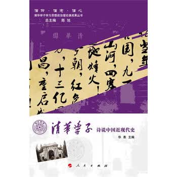清华学子诗说中国近现代史 社会科学 书籍