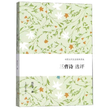 三曹诗选评