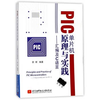 PIC单片机原理与实践--汇编及C语言