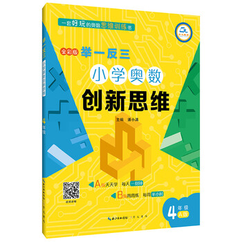 举一反三·小学奥数创新思维：四年级（A版）