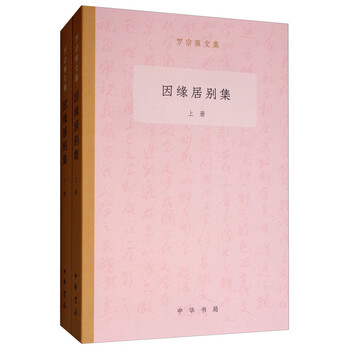 因缘居别集（套装上下册）/罗宗强文集