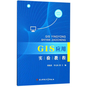 正版 GIS应用实验教程9787564750190