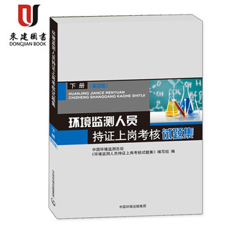 环境监测人员持证上岗考核试题集(下册)(第四版)