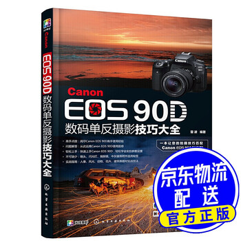 Canon EOS 90D数码单反摄影技巧大全