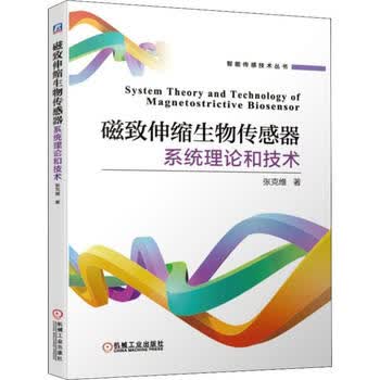 磁致伸缩生物传感器系统理论和技术