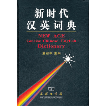 新时代汉英词典