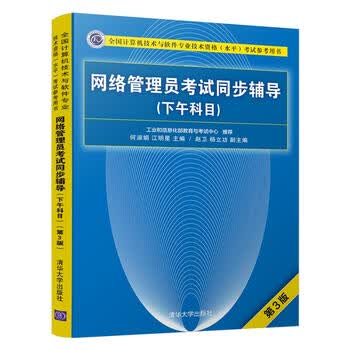 网络管理员考试同步辅导:下午科目/考试/书籍/分类计算机考试