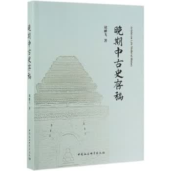 晚期中古史存稿