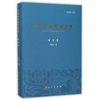 中国审美意识通史(秦汉卷)(精)