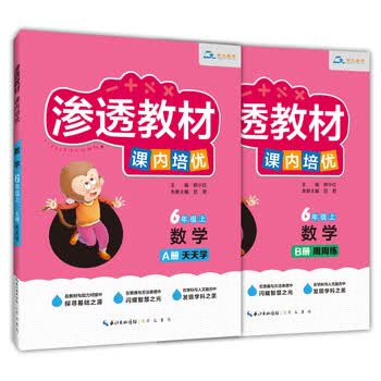 渗透教材·课内培优·数学6年级上（天天学+周周练对接教材 套装共二本 附参考答案）