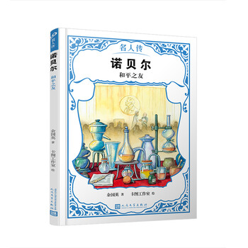 诺贝尔：和平之友（名人传）