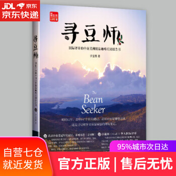 【正版图书】寻豆师-国际评审的中南美洲精品咖啡庄园报告书 许宝霖 著 江苏凤凰科学技术出版社有限公司
