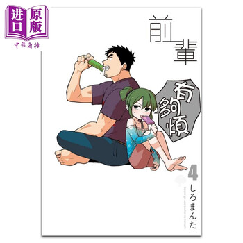 预售 漫画 前辈有够烦 4 しろまんた 台版漫画书 东立出版