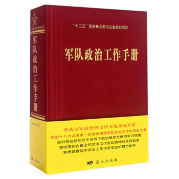 军队政治工作手册 蓝天出版社