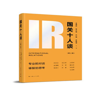 国关十人谈（第二辑）