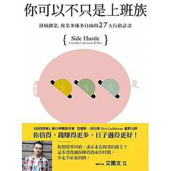 现货台版你可以不只是上班族 斜杠创业 复业多赚多自由的27天行动计画 职场励志