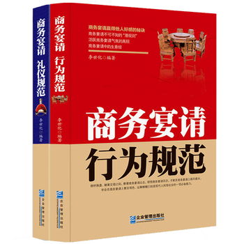 正版套装 商务宴请行为规范+商务宴请礼仪规范 礼仪 成功 商务交往 李世化著 书籍