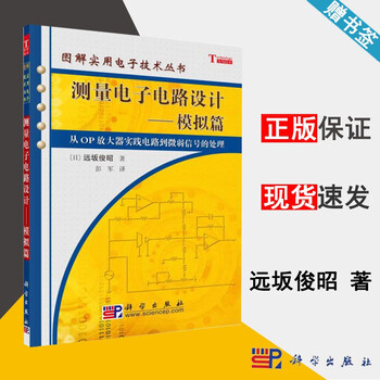 包邮 测量电子电路设计 模拟篇 远坂俊昭 科学出版社 图解实用电子技术丛书