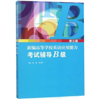 新编高等学校英语应用能力考试辅导B级9787544656146上海外语教育