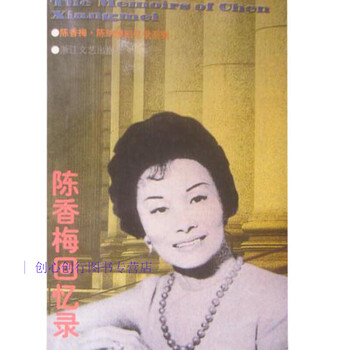 陈香梅回忆录 [美]陈香梅 王樟生