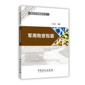 军用物资包装 王会云 中国石化出版社有限公司湖北新华书店正版图书籍