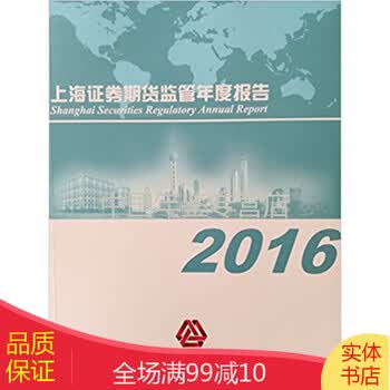 上海证券期货监管年度报告2016
