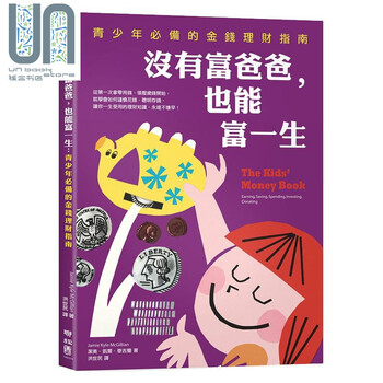 没有富爸爸，也能富一生：青少年必备的金钱理财指南 台版原版 洁美凯尔麦吉兰 联经出版