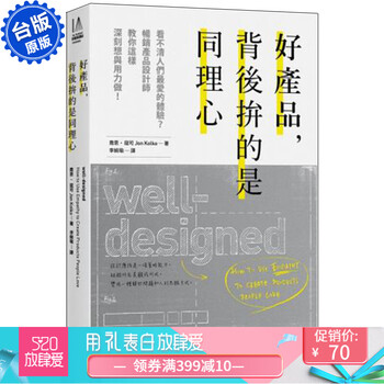 好产品，背后拚的是同理心：看不清人们※爱的体验？产品设计师教你 港台原版图书籍台版正版乔恩寇可