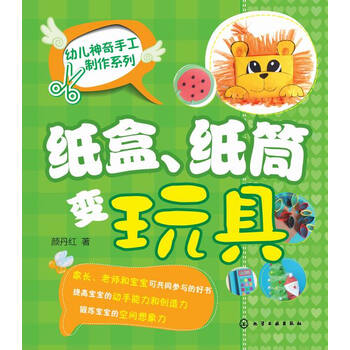 幼儿神奇手工制作系列--纸盒、纸筒变玩具 颜丹红 著