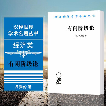 有闲阶级论   汉译世界学术名著丛书（美）凡勃伦著  商务印书馆
