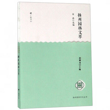 扬州园林文萃/扬州园林文化丛书