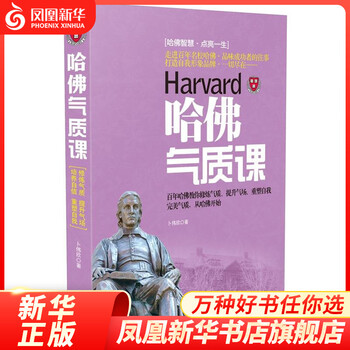 哈佛气质课 卜伟欣 中国法制出版社 【凤凰新华书店旗舰店】