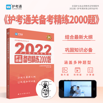 2022年全国护士执业资格证考试通关必做2000题 2022护考题库 护资练习题 红色