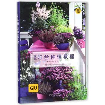 菜鸟阳台种植教程(精)