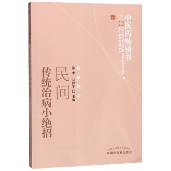 民间传统治病小绝招/中医药畅销书选粹