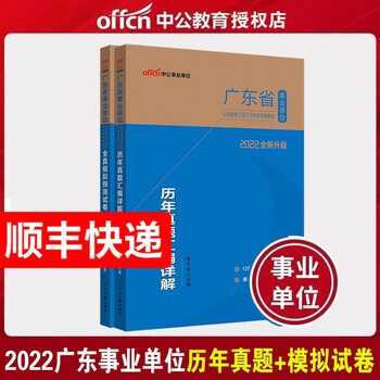 中公教育2022年广东省事业单位招聘考试用书事业编一本通教材历年真题模拟试卷 历年真题+模拟试卷