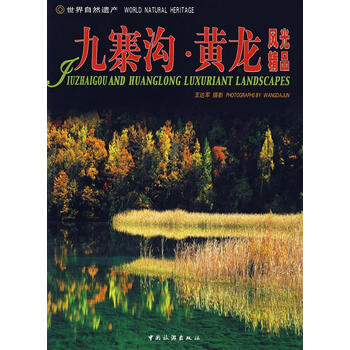 九寨沟·黄龙风光精品【正版图书，放心下单】