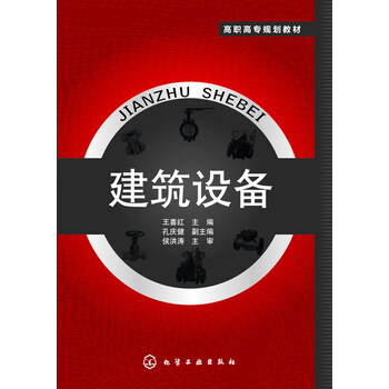 建筑设备 王喜红 主编
