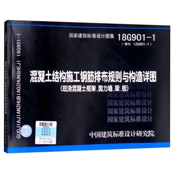 18G901-1（替代12G901-1）混凝土结构施工钢筋排布规则与构造详图（现浇混凝土框架、剪力墙、梁、板）
