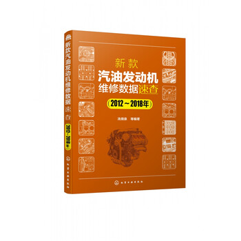 新款汽油发动机维修数据速查(2012~2018年)