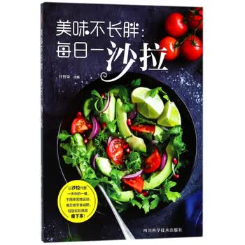 美味不长胖--每日一沙拉