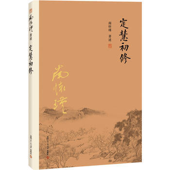 定慧初修