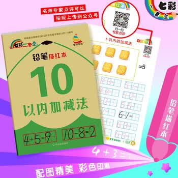 七彩一套全 铅笔描红本 拼音 数字 汉字 偏旁部首 笔画笔顺 0-100加减法 幼小衔接 童通早教 10以内加减法