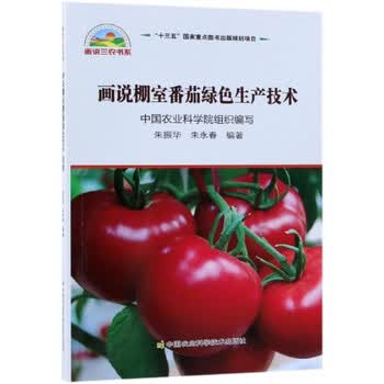 画说棚室番茄绿色生产技术