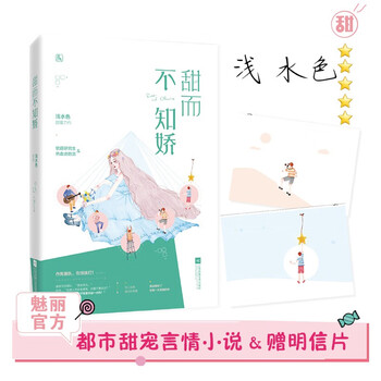 官方正版【赠明信片】 甜而不知娇 浅水色著 魅丽花火 都市甜宠言情小说书籍 软萌研究生X热血消防员