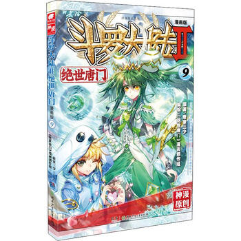 斗罗大陆 第2部 绝世唐门 9 漫画版