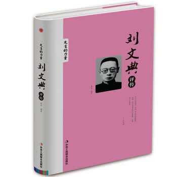 刘文典评传(精)/先生的力量