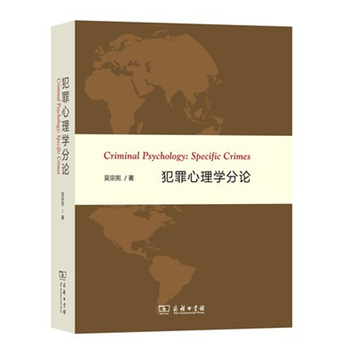 犯罪心理学分论 商务印书馆