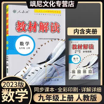 2023九年级上册教材解读九上 数学 人教版