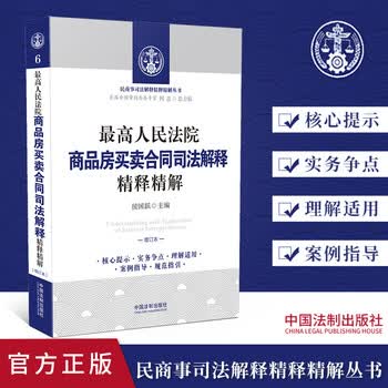 正版 最高人民法院商品房买卖合同司法解释精释精解  中国法制出版社